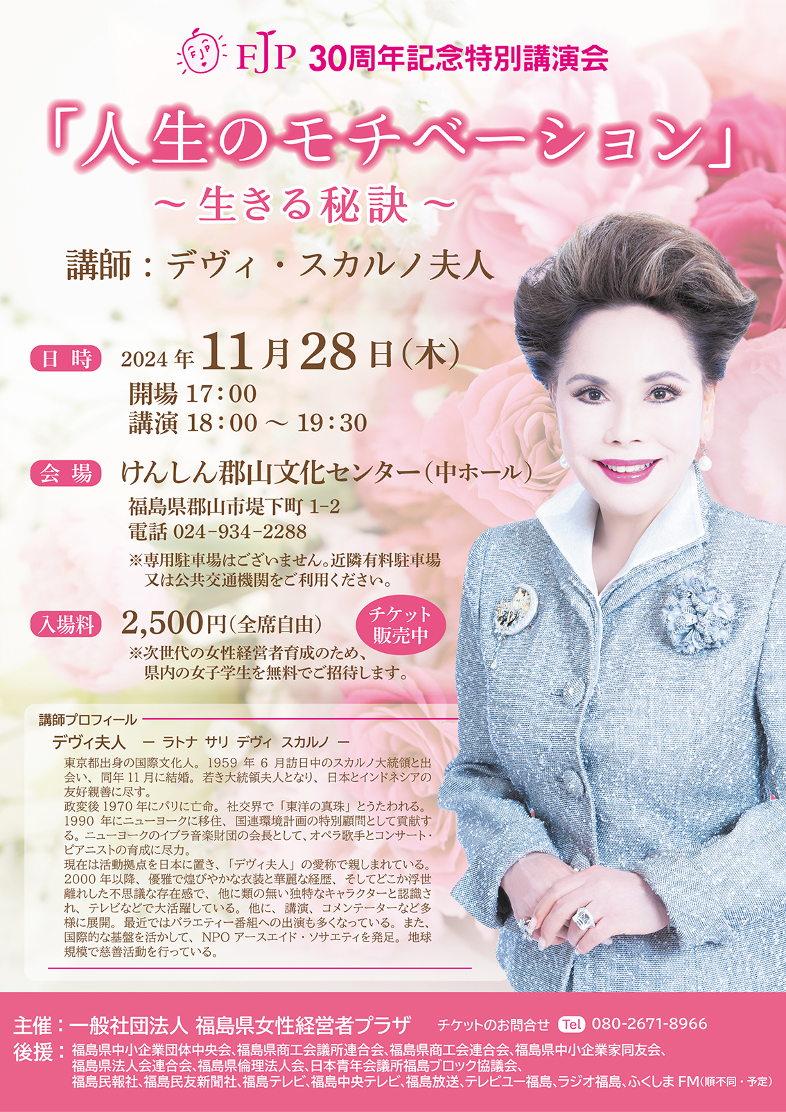 FJP30周年記念特別講演会「人生のモチベーション～生きる秘訣～」 | FJP-福島県女性経営者プラザ